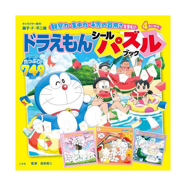 ※商品画像はイメージや仮デザインが含まれている場合があります。帯の有無など実際と異なる場合があります。キャラクター原作:藤子・F・不二雄　監修:池谷裕二出版社:小学館発売日:2026年06月キーワード:ドラえもんシールパズルブック観察力、集...