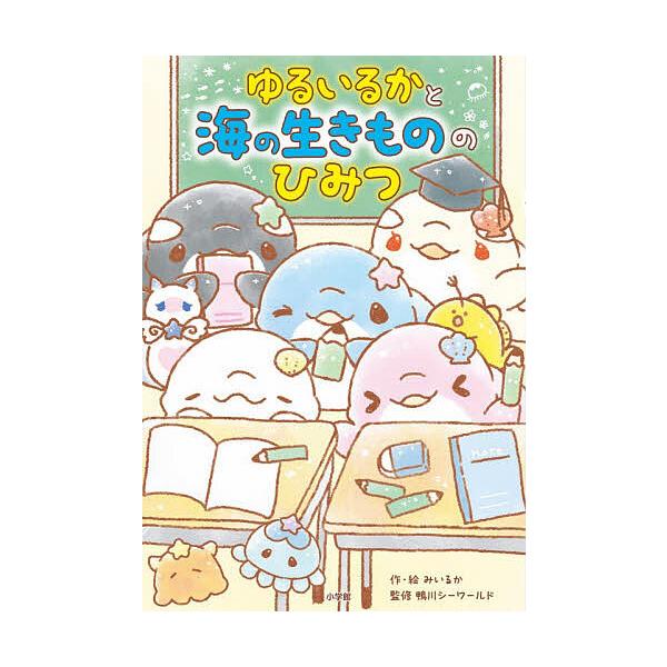 ※商品画像はイメージや仮デザインが含まれている場合があります。帯の有無など実際と異なる場合があります。作・絵:みいるか　監修:鴨川シーワールド出版社:小学館発売日:2026年07月キーワード:ゆるいるかと海の生きもののひみつみいるか鴨川シー...