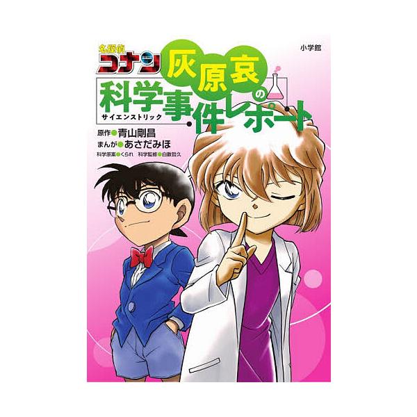 【発売日：2026年07月15日】※商品画像はイメージや仮デザインが含まれている場合があります。帯の有無など実際と異なる場合があります。出版社:小学館発売日:2026年07月15日キーワード:名探偵コナン灰原哀の科学事件レポート めいたんて...