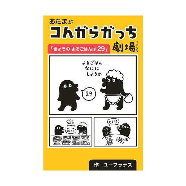 ※商品画像はイメージや仮デザインが含まれている場合があります。帯の有無など実際と異なる場合があります。作:ユーフラテス出版社:小学館発売日:2026年06月キーワード:あたまがコんガらガっち劇場「きょうのよるごはんは２９」ユーフラテス あた...