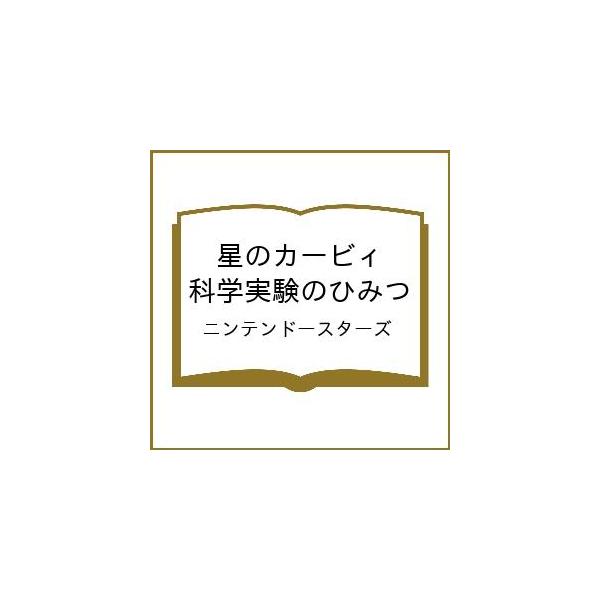 【発売日：2026年07月28日】※商品画像はイメージや仮デザインが含まれている場合があります。帯の有無など実際と異なる場合があります。ニンテンドースターズ出版社:小学館発売日:2026年07月28日キーワード:星のカービィ科学実験のひみつ...