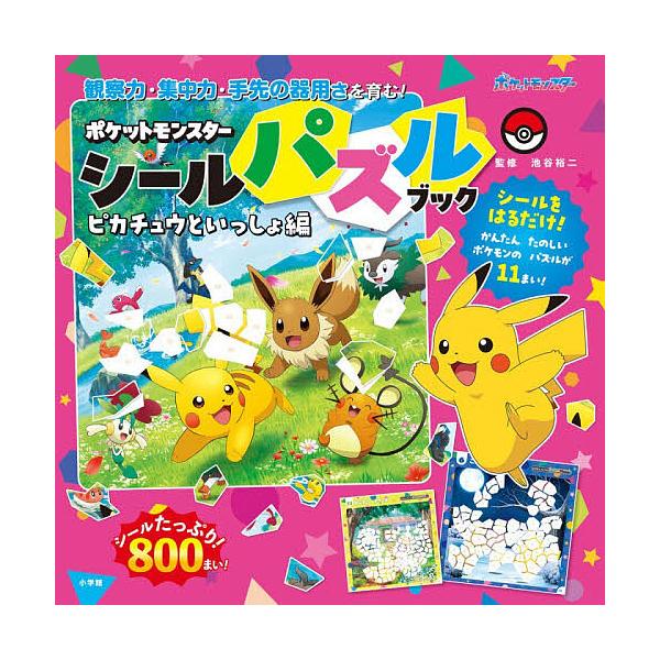 【発売日：2026年08月05日】※商品画像はイメージや仮デザインが含まれている場合があります。帯の有無など実際と異なる場合があります。小学館出版社:小学館発売日:2026年08月05日キーワード:ポケットモンスターシールパズルブックピカチ...