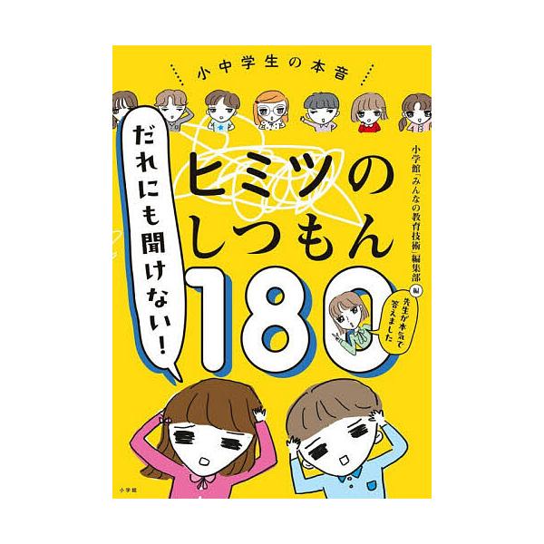 ※商品画像はイメージや仮デザインが含まれている場合があります。帯の有無など実際と異なる場合があります。編:小学館「みんなの教育技術」編集部出版社:小学館発売日:2026年09月キーワード:だれにも聞けない！ヒミツのしつもん１８０小中学生の本...