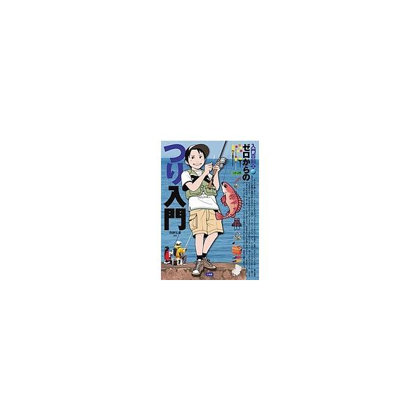 ※商品画像はイメージや仮デザインが含まれている場合があります。帯の有無など実際と異なる場合があります。監修:西野弘章出版社:小学館発売日:2013年07月シリーズ名等:入門百科＋ １キーワード:ゼロからのつり入門西野弘章 プレゼント ギフト...