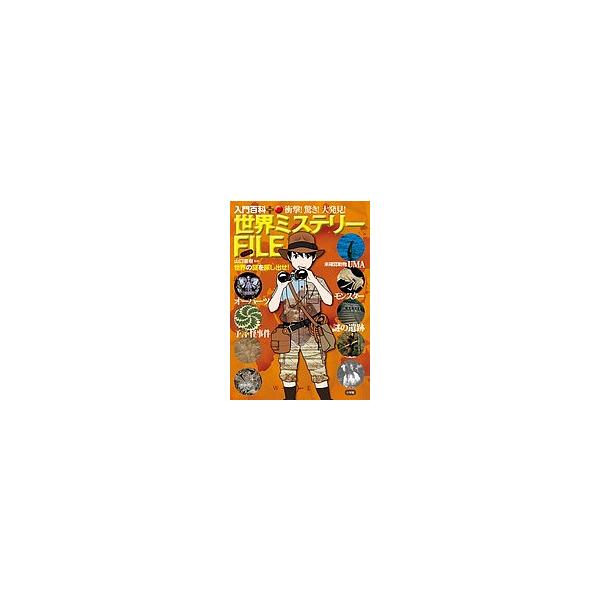 ※商品画像はイメージや仮デザインが含まれている場合があります。帯の有無など実際と異なる場合があります。監修:山口直樹出版社:小学館発売日:2014年08月シリーズ名等:入門百科＋ １４キーワード:衝撃！驚き！大発見！世界ミステリーFILE世...