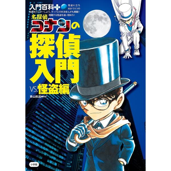 ※商品画像はイメージや仮デザインが含まれている場合があります。帯の有無など実際と異なる場合があります。原作:青山剛昌出版社:小学館発売日:2015年04月シリーズ名等:入門百科＋ １５キーワード:名探偵コナンの探偵入門VS．怪盗編青山剛昌 ...