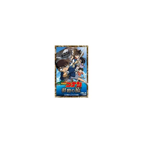 ※商品画像はイメージや仮デザインが含まれている場合があります。帯の有無など実際と異なる場合があります。著:水稀しま　原作:青山剛昌　脚本:柏原寛司出版社:小学館発売日:2014年01月シリーズ名等:小学館ジュニアシネマ文庫キーワード:名探偵...
