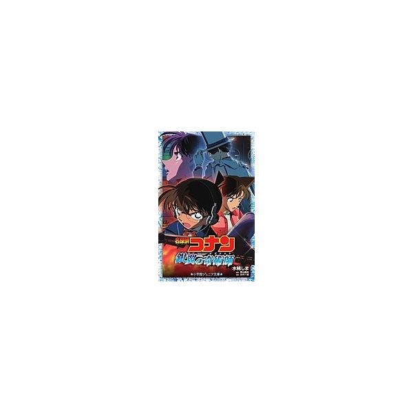 ※商品画像はイメージや仮デザインが含まれている場合があります。帯の有無など実際と異なる場合があります。著:水稀しま　原作:青山剛昌　脚本:古内一成出版社:小学館発売日:2014年07月シリーズ名等:小学館ジュニア文庫 ジあ−２−１１キーワー...