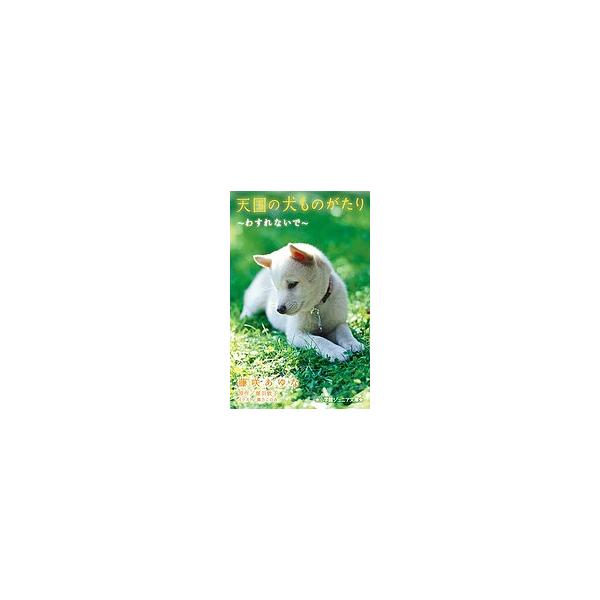 ※商品画像はイメージや仮デザインが含まれている場合があります。帯の有無など実際と異なる場合があります。著:藤咲あゆな　原作:堀田敦子　イラスト:環方このみ出版社:小学館発売日:2014年03月シリーズ名等:小学館ジュニア文庫キーワード:天国...