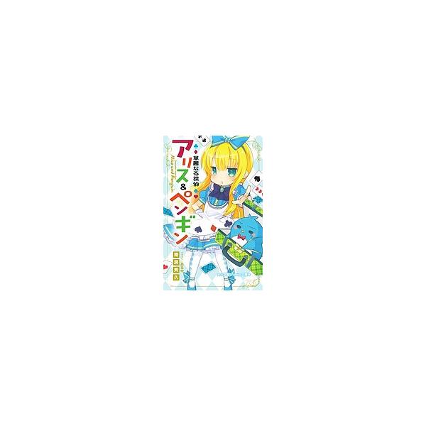 ※商品画像はイメージや仮デザインが含まれている場合があります。帯の有無など実際と異なる場合があります。著:南房秀久　イラスト:あるや出版社:小学館発売日:2014年07月シリーズ名等:小学館ジュニア文庫 ジな−２−１巻数:1巻キーワード:華...