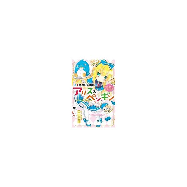 ※商品画像はイメージや仮デザインが含まれている場合があります。帯の有無など実際と異なる場合があります。著:南房秀久　イラスト:あるや出版社:小学館発売日:2014年10月シリーズ名等:小学館ジュニア文庫 ジな−２−２巻数:2巻キーワード:華...