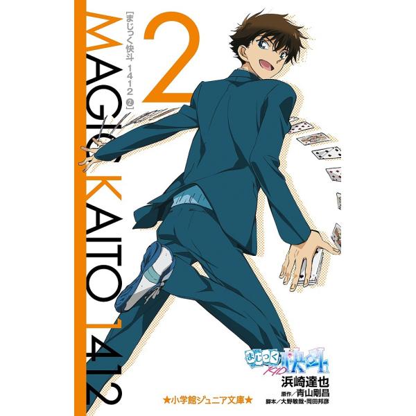 著:浜崎達也　原作:青山剛昌　脚本:大野敏哉出版社:小学館発売日:2015年03月シリーズ名等:小学館ジュニア文庫 ジあ−２−１６巻数:2巻キーワード:まじっく快斗１４１２２浜崎達也青山剛昌大野敏哉 プレゼント ギフト 誕生日 子供 クリス...