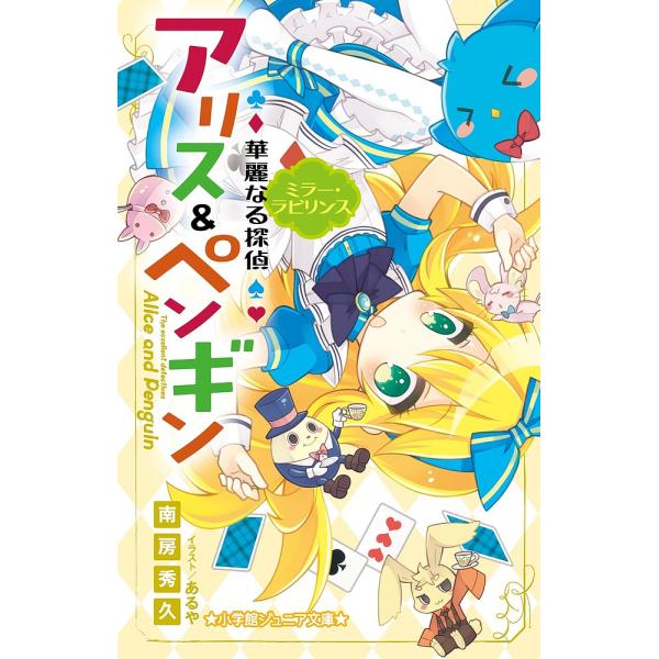※商品画像はイメージや仮デザインが含まれている場合があります。帯の有無など実際と異なる場合があります。著:南房秀久　イラスト:あるや出版社:小学館発売日:2015年03月シリーズ名等:小学館ジュニア文庫 ジな−２−３巻数:3巻キーワード:華...