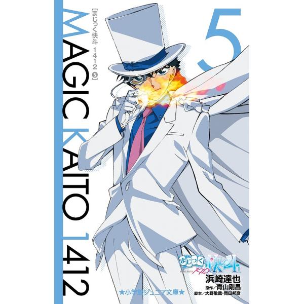 ※商品画像はイメージや仮デザインが含まれている場合があります。帯の有無など実際と異なる場合があります。著:浜崎達也　原作:青山剛昌　脚本:大野敏哉出版社:小学館発売日:2015年06月シリーズ名等:小学館ジュニア文庫 ジあ−２−２１巻数:5...