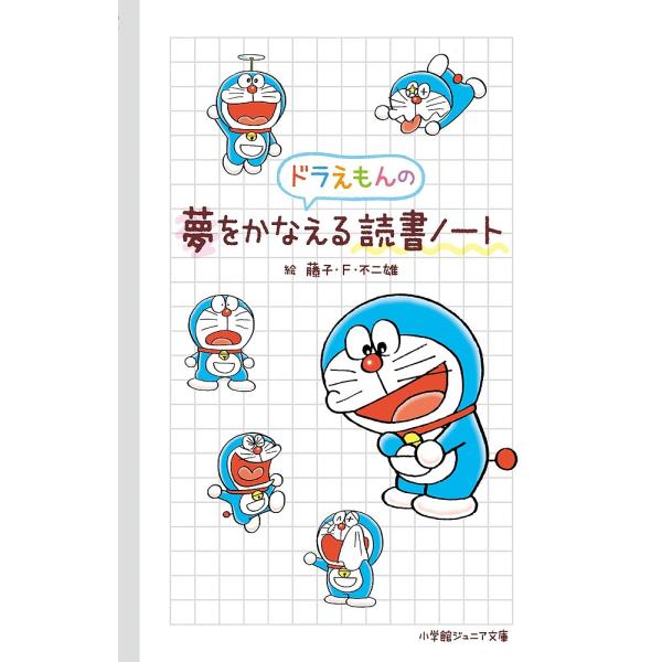 絵:藤子・F・不二雄出版社:小学館発売日:2015年07月シリーズ名等:小学館ジュニア文庫ジ ふ ２− １キーワード:ドラえもんの夢をかなえる読書ノート藤子・F・不二雄 プレゼント ギフト 誕生日 子供 クリスマス 子ども こども どらえも...