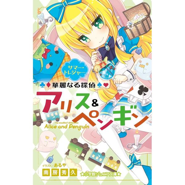 ※商品画像はイメージや仮デザインが含まれている場合があります。帯の有無など実際と異なる場合があります。著:南房秀久　イラスト:あるや出版社:小学館発売日:2015年07月シリーズ名等:小学館ジュニア文庫 ジな−２−４巻数:4巻キーワード:華...