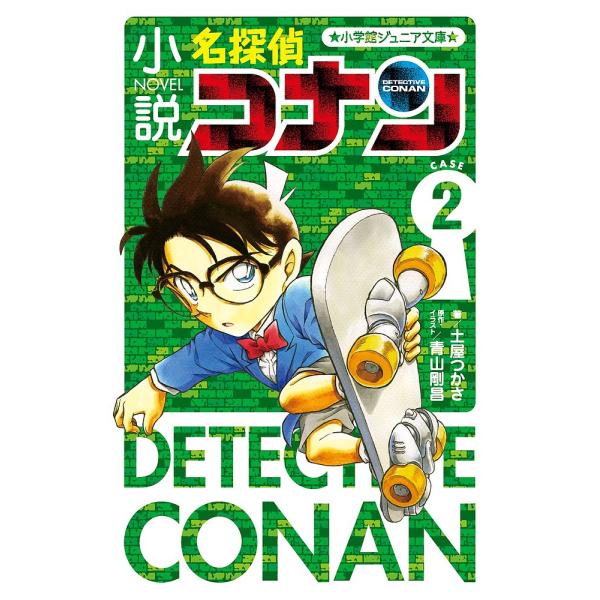 ※商品画像はイメージや仮デザインが含まれている場合があります。帯の有無など実際と異なる場合があります。著:土屋つかさ　原作:青山剛昌出版社:小学館発売日:2015年11月シリーズ名等:小学館ジュニア文庫 ジあ−２−２４キーワード:小説名探偵...