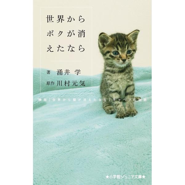 ※商品画像はイメージや仮デザインが含まれている場合があります。帯の有無など実際と異なる場合があります。著:涌井学　原作:川村元気出版社:小学館発売日:2016年03月シリーズ名等:小学館ジュニア文庫 ジか−２−１キーワード:世界からボクが消...