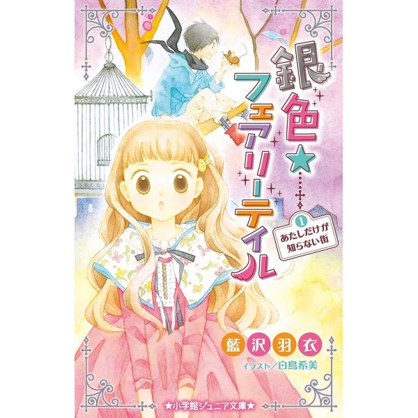 ※商品画像はイメージや仮デザインが含まれている場合があります。帯の有無など実際と異なる場合があります。著:藍沢羽衣　イラスト:白鳥希美出版社:小学館発売日:2016年03月シリーズ名等:小学館ジュニア文庫 ジあ−９−１巻数:1巻キーワード:...