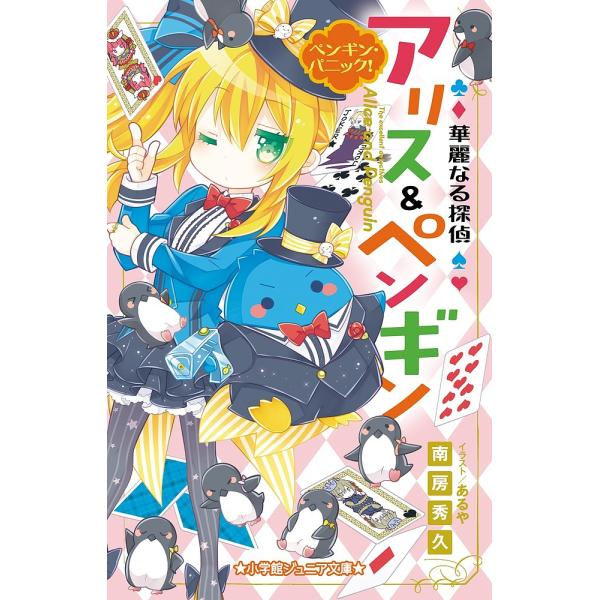 ※商品画像はイメージや仮デザインが含まれている場合があります。帯の有無など実際と異なる場合があります。著:南房秀久　イラスト:あるや出版社:小学館発売日:2016年03月シリーズ名等:小学館ジュニア文庫 ジな−２−６巻数:6巻キーワード:華...