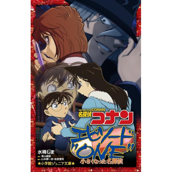 ※商品画像はイメージや仮デザインが含まれている場合があります。帯の有無など実際と異なる場合があります。原作:青山剛昌　脚本:山本泰一郎　脚本:柏原寛司出版社:小学館発売日:2016年12月シリーズ名等:小学館ジュニア文庫 ジあ−２−２９キー...