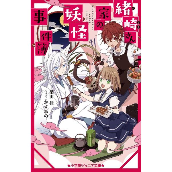 ※商品画像はイメージや仮デザインが含まれている場合があります。帯の有無など実際と異なる場合があります。著:築山桂　イラスト:かすみの出版社:小学館発売日:2017年02月シリーズ名等:小学館ジュニア文庫 ジつ−１−１巻数:1巻キーワード:緒...