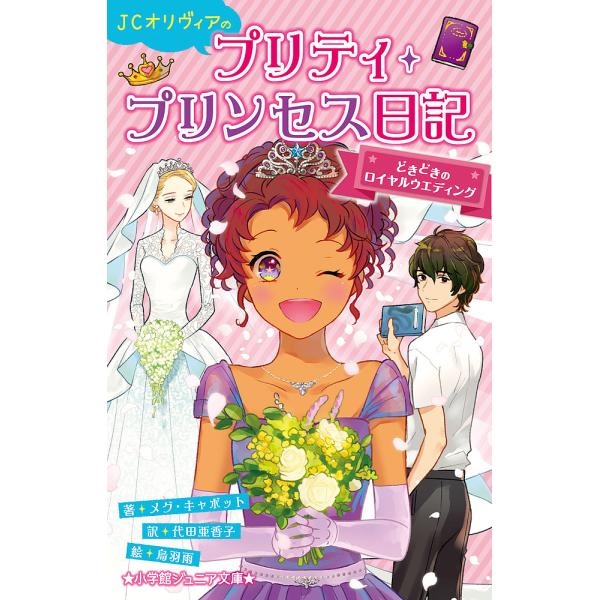 ※商品画像はイメージや仮デザインが含まれている場合があります。帯の有無など実際と異なる場合があります。著:メグ・キャボット　訳:代田亜香子　絵:烏羽雨出版社:小学館発売日:2019年03月シリーズ名等:小学館ジュニア文庫 ジキ−１−２巻数:...