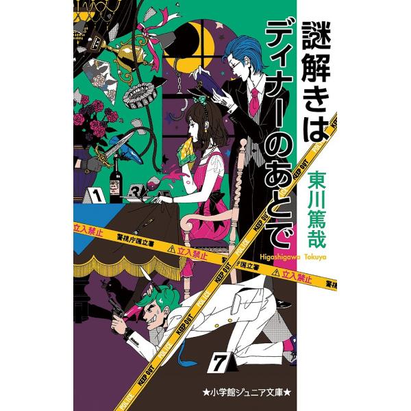 ※商品画像はイメージや仮デザインが含まれている場合があります。帯の有無など実際と異なる場合があります。著:東川篤哉出版社:小学館発売日:2017年05月シリーズ名等:小学館ジュニア文庫 ジひ−３−１巻数:1巻キーワード:謎解きはディナーのあ...