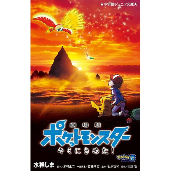 原作:田尻智　脚本:米村正二　著:首藤剛志一部脚本水稀しま出版社:小学館発売日:2017年07月シリーズ名等:小学館ジュニア文庫 ジた−５−１キーワード:劇場版ポケットモンスターキミにきめた！田尻智米村正二首藤剛志一部脚本水稀しま プレゼン...