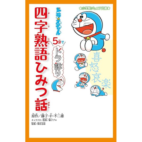※商品画像はイメージや仮デザインが含まれている場合があります。帯の有無など実際と異なる場合があります。原作:藤子・F・不二雄　キャラクター監修:藤子プロ　監修:深谷圭助出版社:小学館発売日:2017年10月シリーズ名等:小学館ジュニア文庫 ...