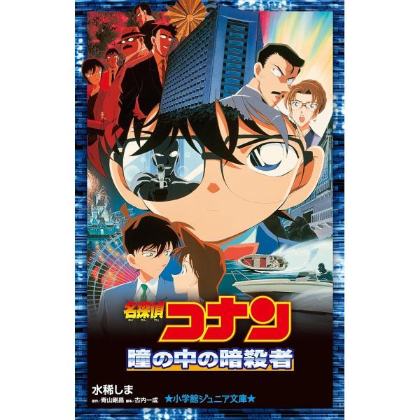 ※商品画像はイメージや仮デザインが含まれている場合があります。帯の有無など実際と異なる場合があります。原作:青山剛昌　脚本:古内一成　著:水稀しま出版社:小学館発売日:2018年01月シリーズ名等:小学館ジュニア文庫 ジあ−２−３１キーワー...