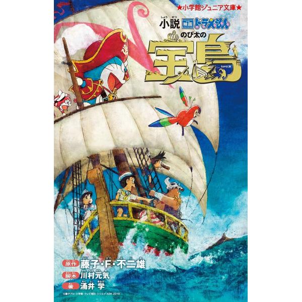 ※商品画像はイメージや仮デザインが含まれている場合があります。帯の有無など実際と異なる場合があります。原作:藤子・F・不二雄　脚本:川村元気　著:涌井学出版社:小学館発売日:2018年02月シリーズ名等:小学館ジュニア文庫 ジふ−２−５キー...