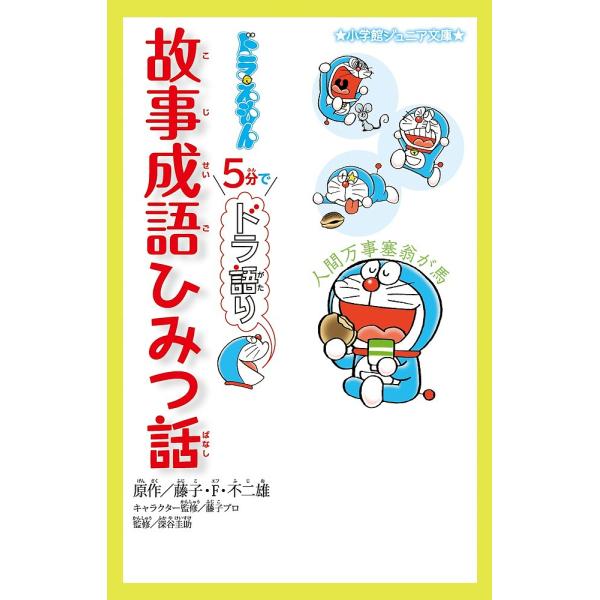 ※商品画像はイメージや仮デザインが含まれている場合があります。帯の有無など実際と異なる場合があります。原作:藤子・F・不二雄　キャラクター監修:藤子プロ　監修:深谷圭助出版社:小学館発売日:2018年02月シリーズ名等:小学館ジュニア文庫 ...