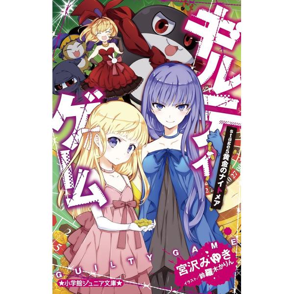 著:宮沢みゆき　イラスト:鈴羅木かりん出版社:小学館発売日:2018年08月シリーズ名等:小学館ジュニア文庫 ジみ−３−７キーワード:ギルティゲームstage５宮沢みゆき鈴羅木かりん プレゼント ギフト 誕生日 子供 クリスマス 子ども こ...
