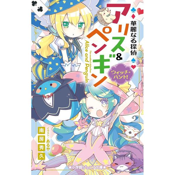 ※商品画像はイメージや仮デザインが含まれている場合があります。帯の有無など実際と異なる場合があります。著:南房秀久　イラスト:あるや出版社:小学館発売日:2018年12月シリーズ名等:小学館ジュニア文庫 ジな−２−１２巻数:12巻キーワード...