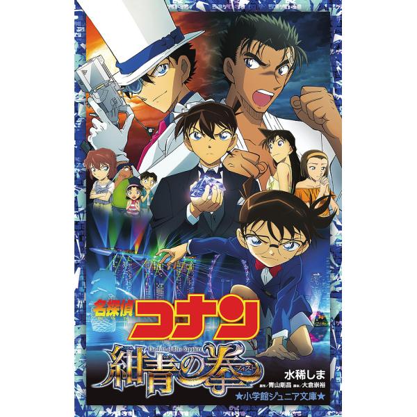 ※商品画像はイメージや仮デザインが含まれている場合があります。帯の有無など実際と異なる場合があります。原作:青山剛昌　脚本:大倉崇裕　著:水稀しま出版社:小学館発売日:2019年04月シリーズ名等:小学館ジュニア文庫 ジあ−２−３６キーワー...