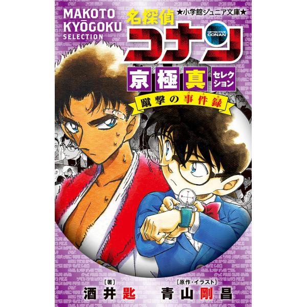 ※商品画像はイメージや仮デザインが含まれている場合があります。帯の有無など実際と異なる場合があります。原作:青山剛昌　著:・イラスト酒井匙出版社:小学館発売日:2019年07月シリーズ名等:小学館ジュニア文庫 ジあ−２−３７キーワード:名探...