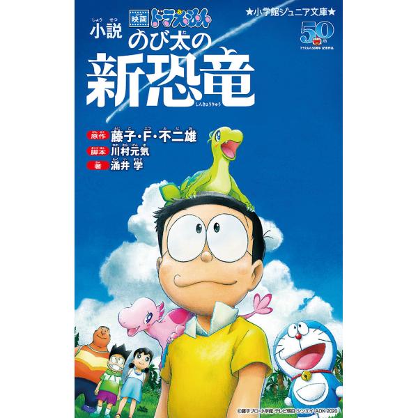 ※商品画像はイメージや仮デザインが含まれている場合があります。帯の有無など実際と異なる場合があります。原作:藤子・F・不二雄　脚本:川村元気　著:涌井学出版社:小学館発売日:2020年02月シリーズ名等:小学館ジュニア文庫 ジふ−２−７キー...
