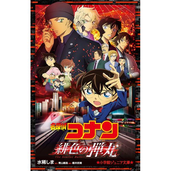 ※商品画像はイメージや仮デザインが含まれている場合があります。帯の有無など実際と異なる場合があります。原作:青山剛昌　脚本:櫻井武晴　著:水稀しま出版社:小学館発売日:2021年04月シリーズ名等:小学館ジュニア文庫 ジあ−２−４２キーワー...