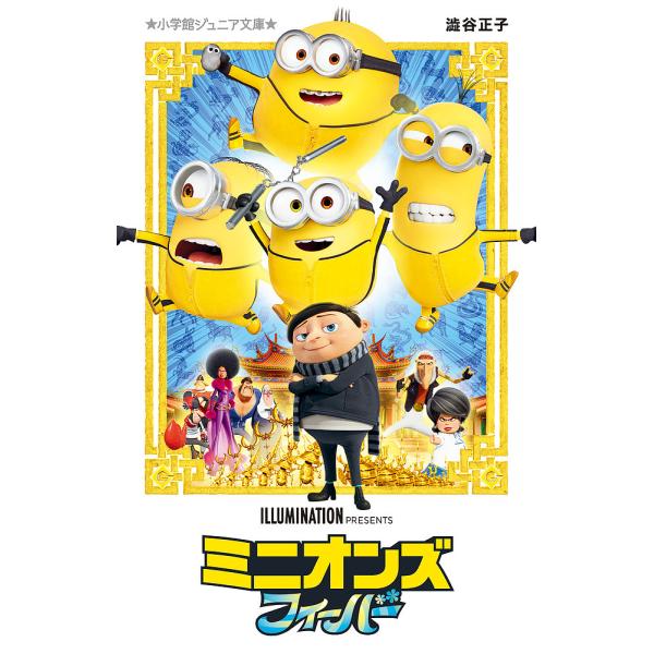 ※商品画像はイメージや仮デザインが含まれている場合があります。帯の有無など実際と異なる場合があります。著:澁谷正子出版社:小学館発売日:2022年07月シリーズ名等:小学館ジュニア文庫 ジし−２−１１キーワード:ミニオンズフィーバー澁谷正子...