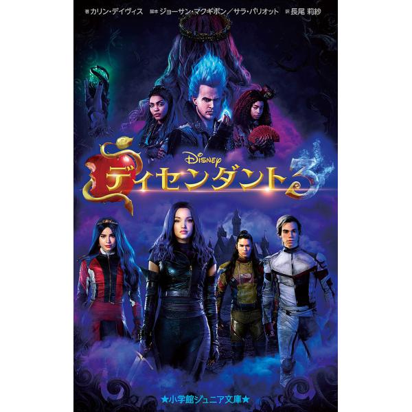 ※商品画像はイメージや仮デザインが含まれている場合があります。帯の有無など実際と異なる場合があります。脚本:ジョーサン・マクギボン　脚本:サラ・パリオット　著:カリン・デイヴィス出版社:小学館発売日:2020年09月シリーズ名等:小学館ジュ...