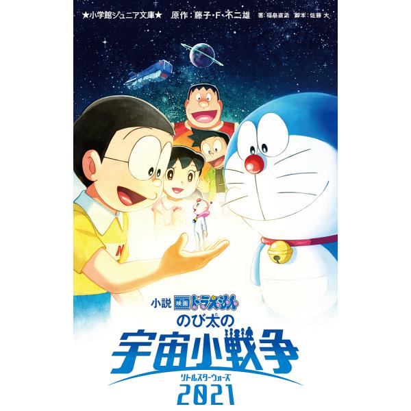 ※商品画像はイメージや仮デザインが含まれている場合があります。帯の有無など実際と異なる場合があります。原作:藤子・F・不二雄　脚本:佐藤大　著:福島直浩出版社:小学館発売日:2022年02月シリーズ名等:小学館ジュニア文庫 ジふ−２−１０キ...