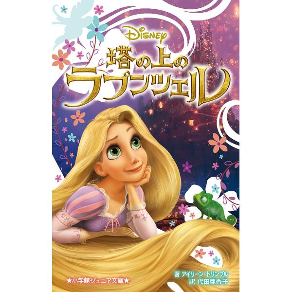 ※商品画像はイメージや仮デザインが含まれている場合があります。帯の有無など実際と異なる場合があります。著:アイリーン・トリンブル　訳:代田亜香子出版社:小学館発売日:2021年03月シリーズ名等:小学館ジュニア文庫 ジト−１−１キーワード:...