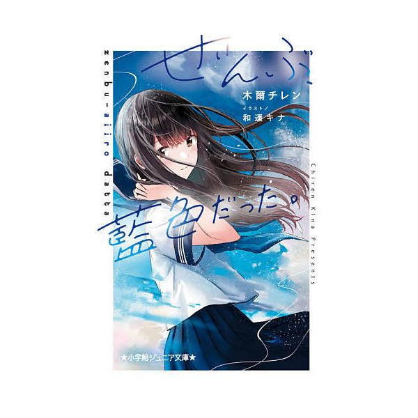 著:木爾チレン　イラスト:和遥キナ出版社:小学館発売日:2021年06月シリーズ名等:小学館ジュニア文庫 ジき−１−２キーワード:ぜんぶ、藍色だった。木爾チレン和遥キナ プレゼント ギフト 誕生日 子供 クリスマス 子ども こども ぜんぶあ...