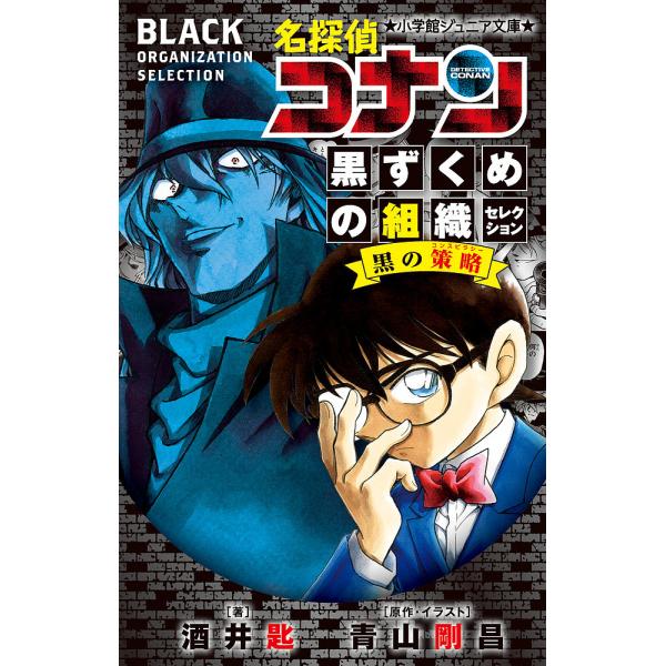 ※商品画像はイメージや仮デザインが含まれている場合があります。帯の有無など実際と異なる場合があります。原作:青山剛昌　著:・イラスト酒井匙出版社:小学館発売日:2021年11月シリーズ名等:小学館ジュニア文庫 ジあ−２−４６キーワード:名探...