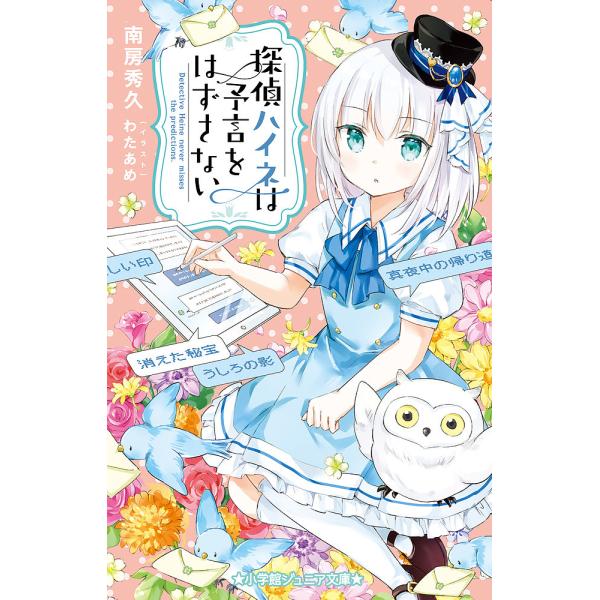 ※商品画像はイメージや仮デザインが含まれている場合があります。帯の有無など実際と異なる場合があります。著:南房秀久　イラスト:わたあめ出版社:小学館発売日:2021年11月シリーズ名等:小学館ジュニア文庫 ジな−２−５０巻数:1巻キーワード...