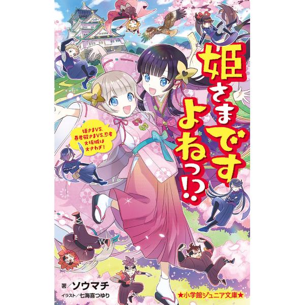 ※商品画像はイメージや仮デザインが含まれている場合があります。帯の有無など実際と異なる場合があります。著:ソウマチ　イラスト:七海喜つゆり出版社:小学館発売日:2022年02月シリーズ名等:小学館ジュニア文庫 ジそ−３−１キーワード:姫さま...