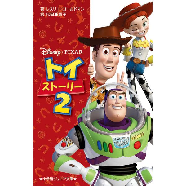 ※商品画像はイメージや仮デザインが含まれている場合があります。帯の有無など実際と異なる場合があります。著:レスリー・ゴールドマン　訳:代田亜香子出版社:小学館発売日:2021年12月シリーズ名等:小学館ジュニア文庫 ジコ−４−１キーワード:...