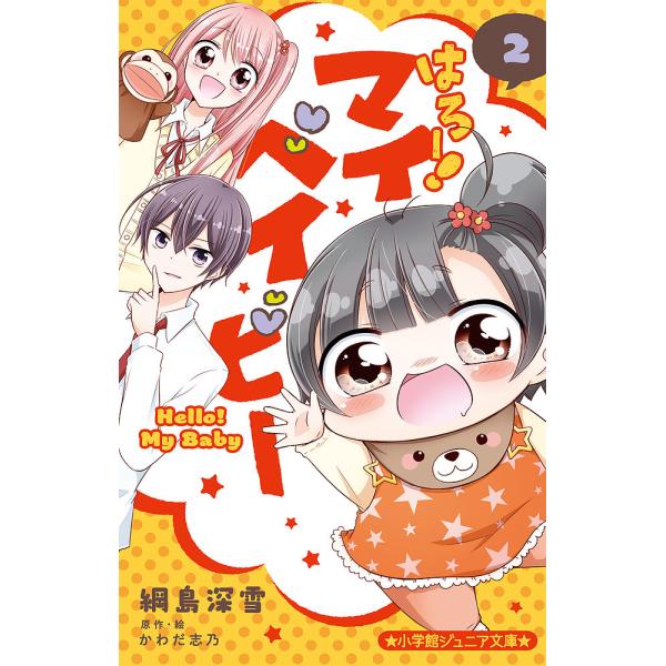 原作:かわだ志乃　著:・絵綱島深雪出版社:小学館発売日:2022年03月シリーズ名等:小学館ジュニア文庫 ジか−６−２巻数:2巻キーワード:はろー！マイベイビー２かわだ志乃・絵綱島深雪 プレゼント ギフト 誕生日 子供 クリスマス 子ども ...