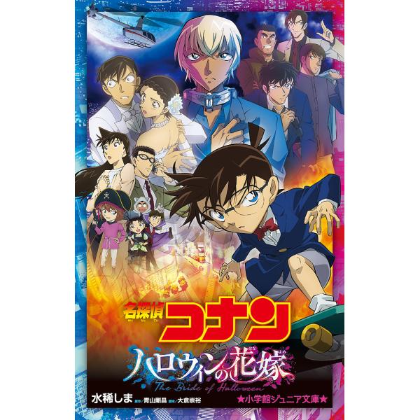 原作:青山剛昌　脚本:大倉崇裕　著:水稀しま出版社:小学館発売日:2022年04月シリーズ名等:小学館ジュニア文庫 ジあ−２−４７キーワード:名探偵コナンハロウィンの花嫁青山剛昌大倉崇裕水稀しま プレゼント ギフト 誕生日 子供 クリスマス...